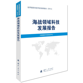 海战领域科技发展报告9787118112795