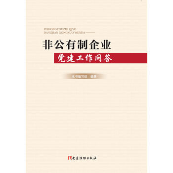非公有制企业党建工作问答
