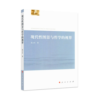 现代性图景与哲学的视界