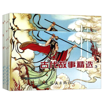 古代故事精选3（套装共5册）/中国连环画经典故事系列