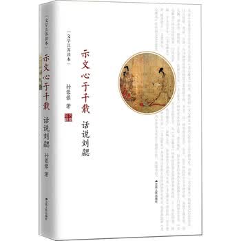 示文心于千载：话说刘勰（文化江苏读本）