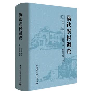 满铁农村调查（总第4卷 惯行类第4卷）