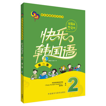 快乐韩国语(2)(第二版)(配光盘)(17新)
