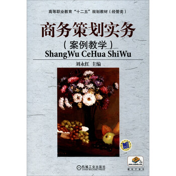 商务策划实务（案例教学）/高等职业教育“十二五”规划教材（经管类）