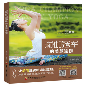 {正版新书}瑜伽冠军的美颜瑜伽9787538893199