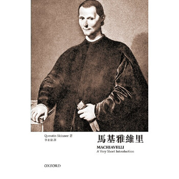 马基雅维利 港台原版 牛津通识 马基雅维里 Quentin Skinner 牛津大学