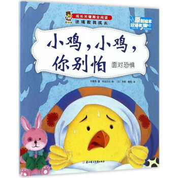 小鸡，小鸡，你别怕（面对恐惧 中英对照）