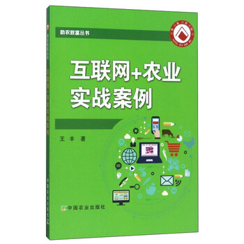 助农致富丛书：互联网+农业实战案例9787109228153