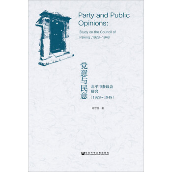 党意与民意：北平市参议会研究（1928～1948）