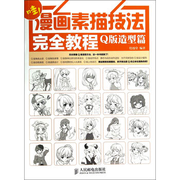 漫画素描技法完全教程(Q版造型篇)