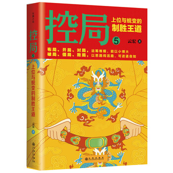 控局5--上位与蜕变的制胜王道9787510~~~~89