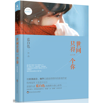 世间只得一个你