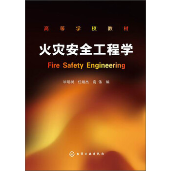 火灾安全工程学/高等学校教材