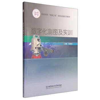   数字化测图及实训9787564086930北京理工大学