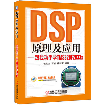 DSP原理及应用：跟我动手学TMS320F2833x