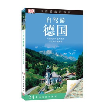 目击者旅游指南：自驾游德国