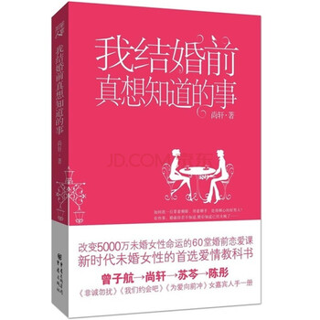 正版 我结婚前真想知道的事9787229030575