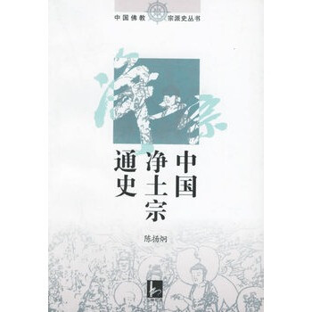 中国净土宗通史/中国佛教宗派史丛书