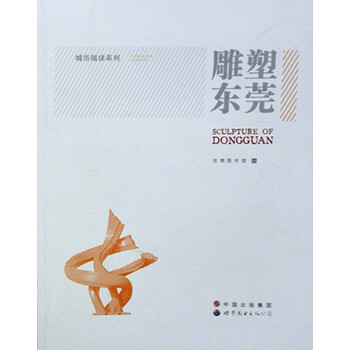 城市阅读系列：雕塑东莞