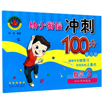 数学(3 50以内加减法)/幼小衔接冲刺100分练习册