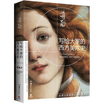 写给大家的西方美术史 蒋勋区域包邮