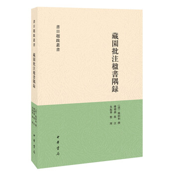 藏园批注楹书隅录（书目题跋丛刊）