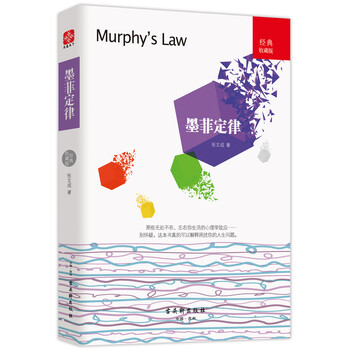 墨菲定律：经典收藏版【】9787554609491