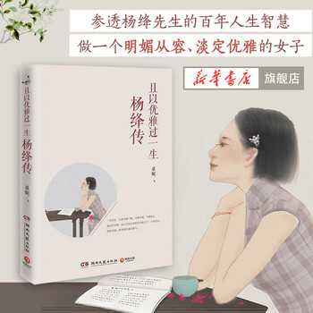 且以优雅过一生 杨绛传 人物传记 文学家 一代才女 钱钟书夫人【新华书店正版书籍】