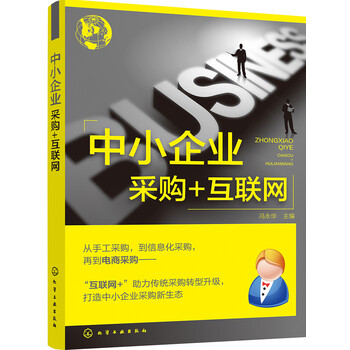 中小企业采购+互联网