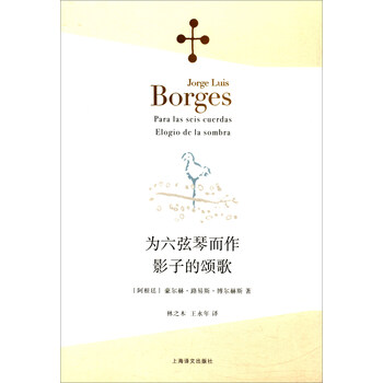 博尔赫斯全集·第二辑：为六弦琴而作·影子的颂歌