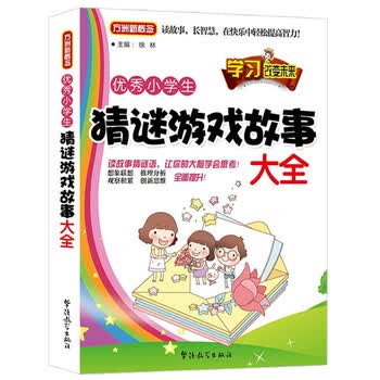 猜谜游戏故事大全