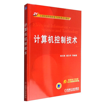 计算机控制技术/21世纪高等院校电气信息类系列教材