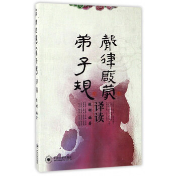 《声律启蒙》《弟子规》译读