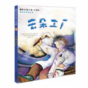 国际大奖小说 注音版--云朵工厂
