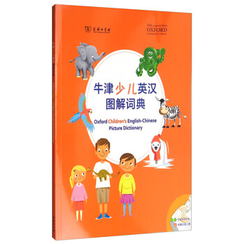 正版 新书--牛津少儿英汉图解词典 9787100146890