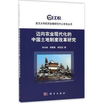 迈向农业现代化的中国土地制度改革研究