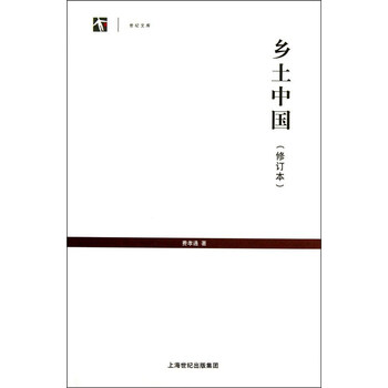 乡土中国（修订本）