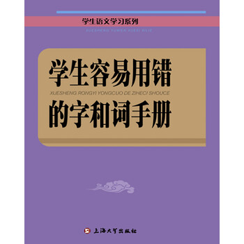 学生容易用错的字和词手册