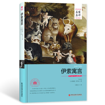 伊索寓言（世界文学名著 名家名译 全译本）