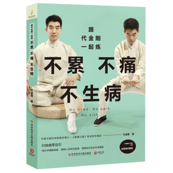 跟代金刚一起练：不累不痛不生病