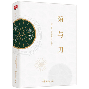 正版 菊与刀（全译本）9787532955565