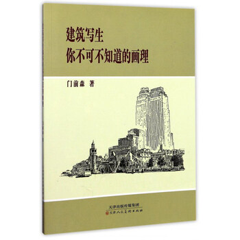 天津人民美术出版有限公司 建筑写生你不可不知道的画理
