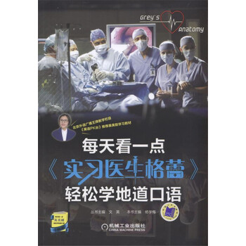 每天看一点 实习医生格蕾 轻松学地道口语