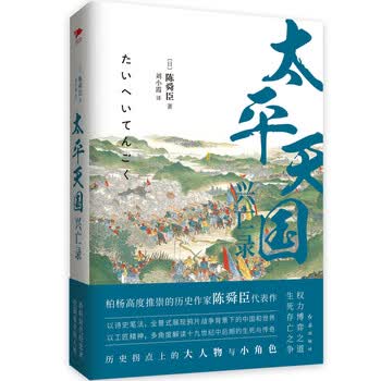 正版 长篇历史小说：太平天国兴亡录 9787505141063
