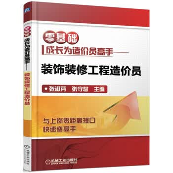 零基础成长为造价员高手 装饰装修工程造价员