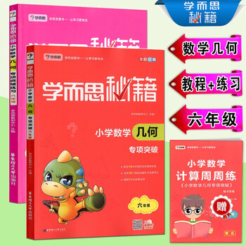 包邮学而思秘籍 小学数学 几何专项突破+练习 全2册 六年级上下册辅导资料练习册