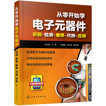 [正版图书]从零开始学电子元器件--识别·检测·维修·代换·应用