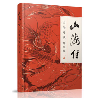 山海经 : 山海奇谈 绮绘篇（全彩版）