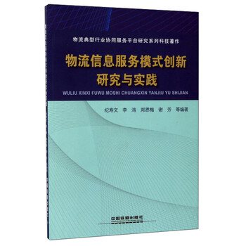 物流信息服务模式创新研究与实践