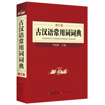 古汉语常用词词典（修订版）【已选择系列为准】【已选择系列为准】